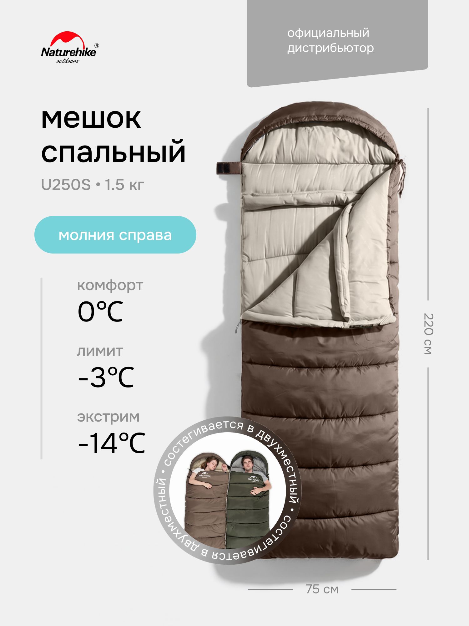 Спальный мешок Naturehike U250S, 220х75 см, коричневый, молния справа