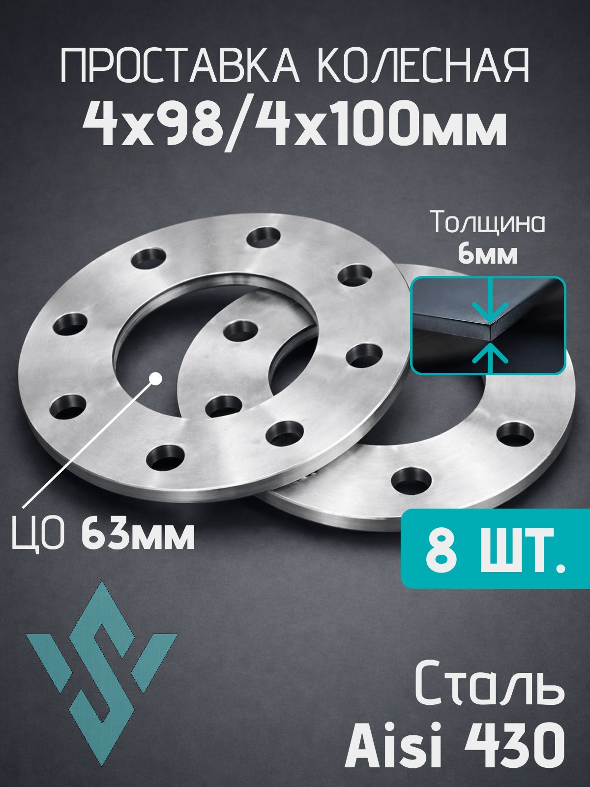 Проставка колесная из нержавеющей стали AISI 430 4х100/4х98, ЦО 63, толщина 6 мм, 8 шт