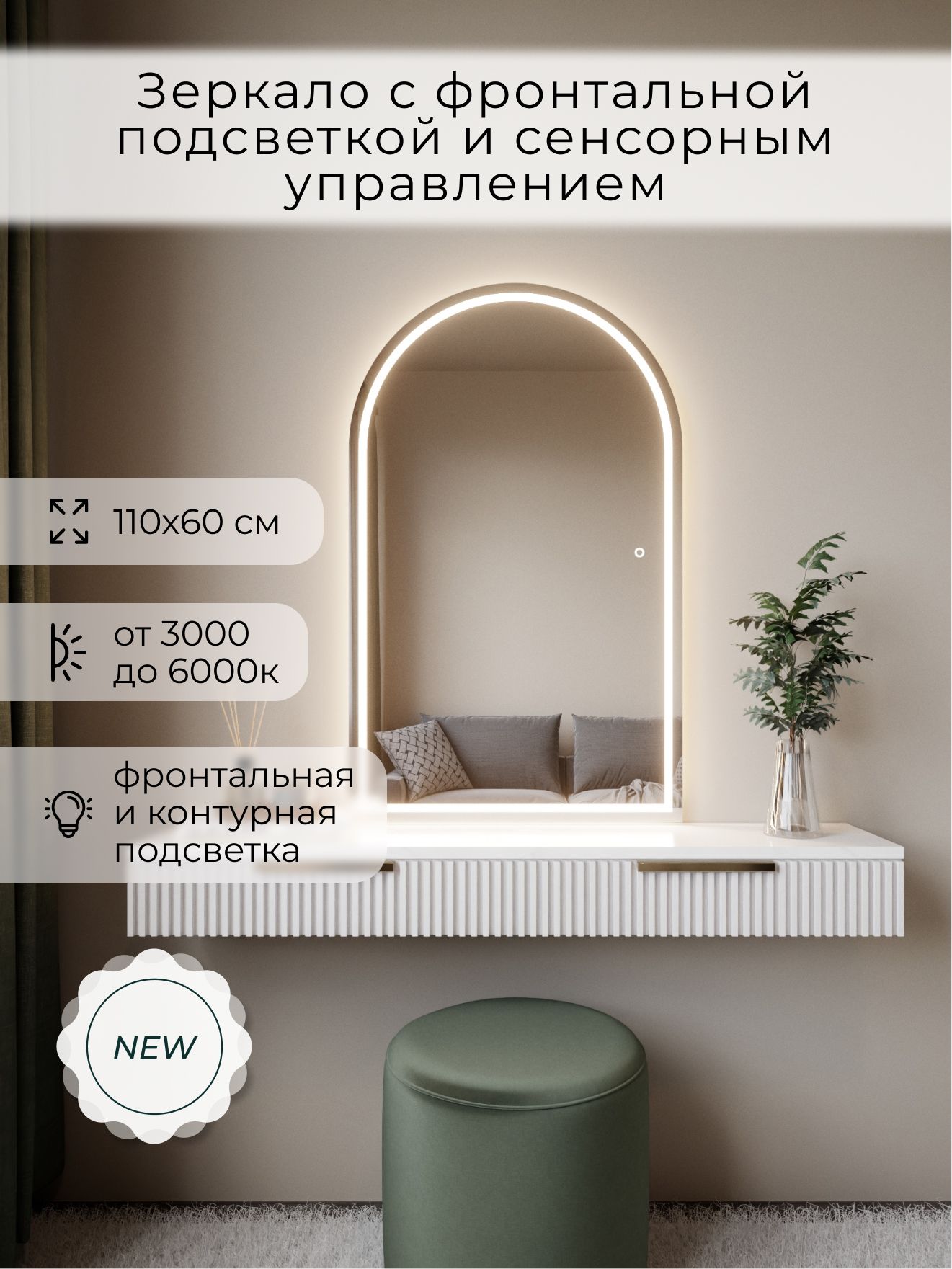 Зеркало настенное 110х60 см. сенсорное арочное с фронтальной подсветкой М5 ALUMIRROR