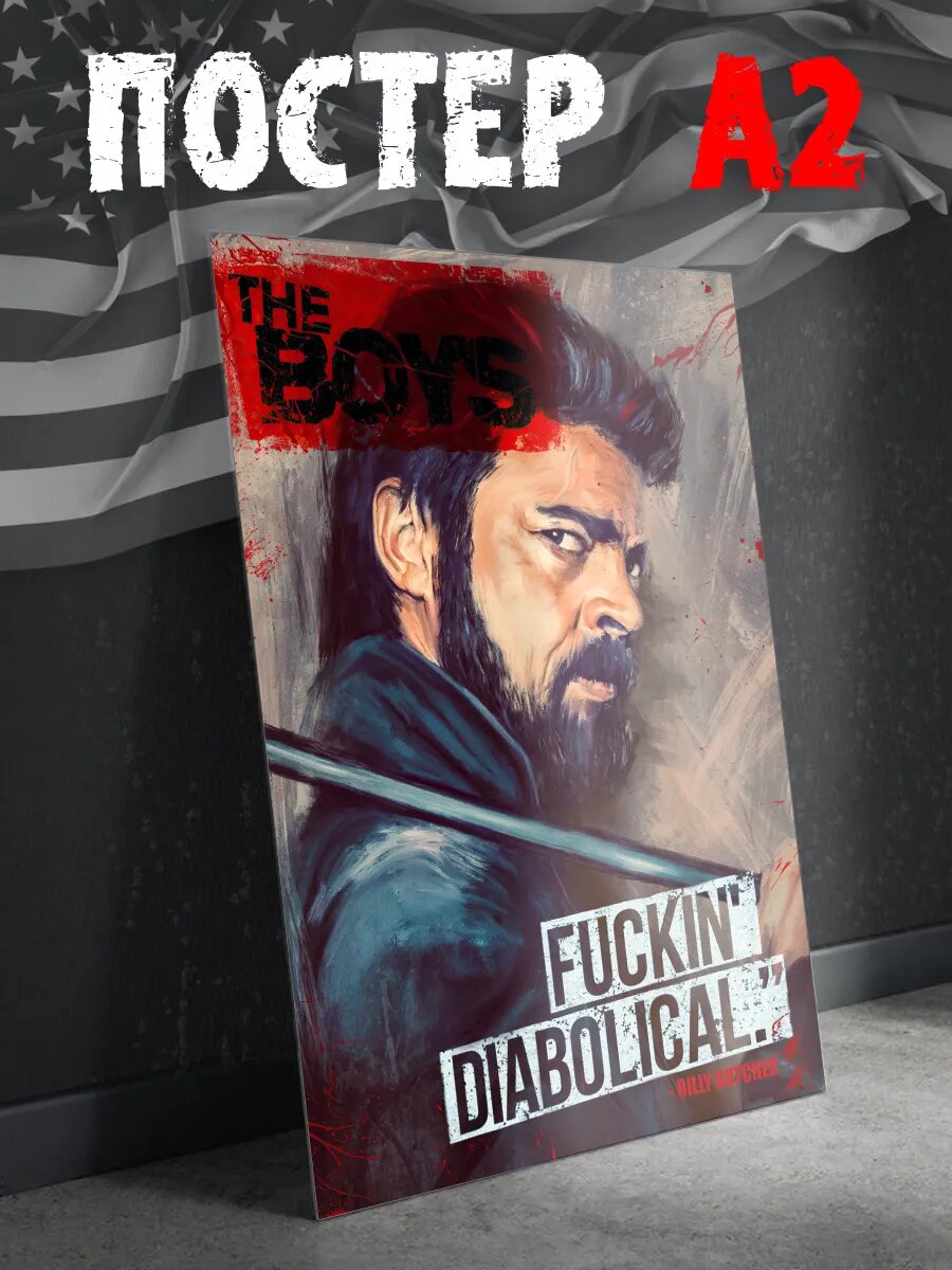 Постер на стену The boys пацаны плакат А2