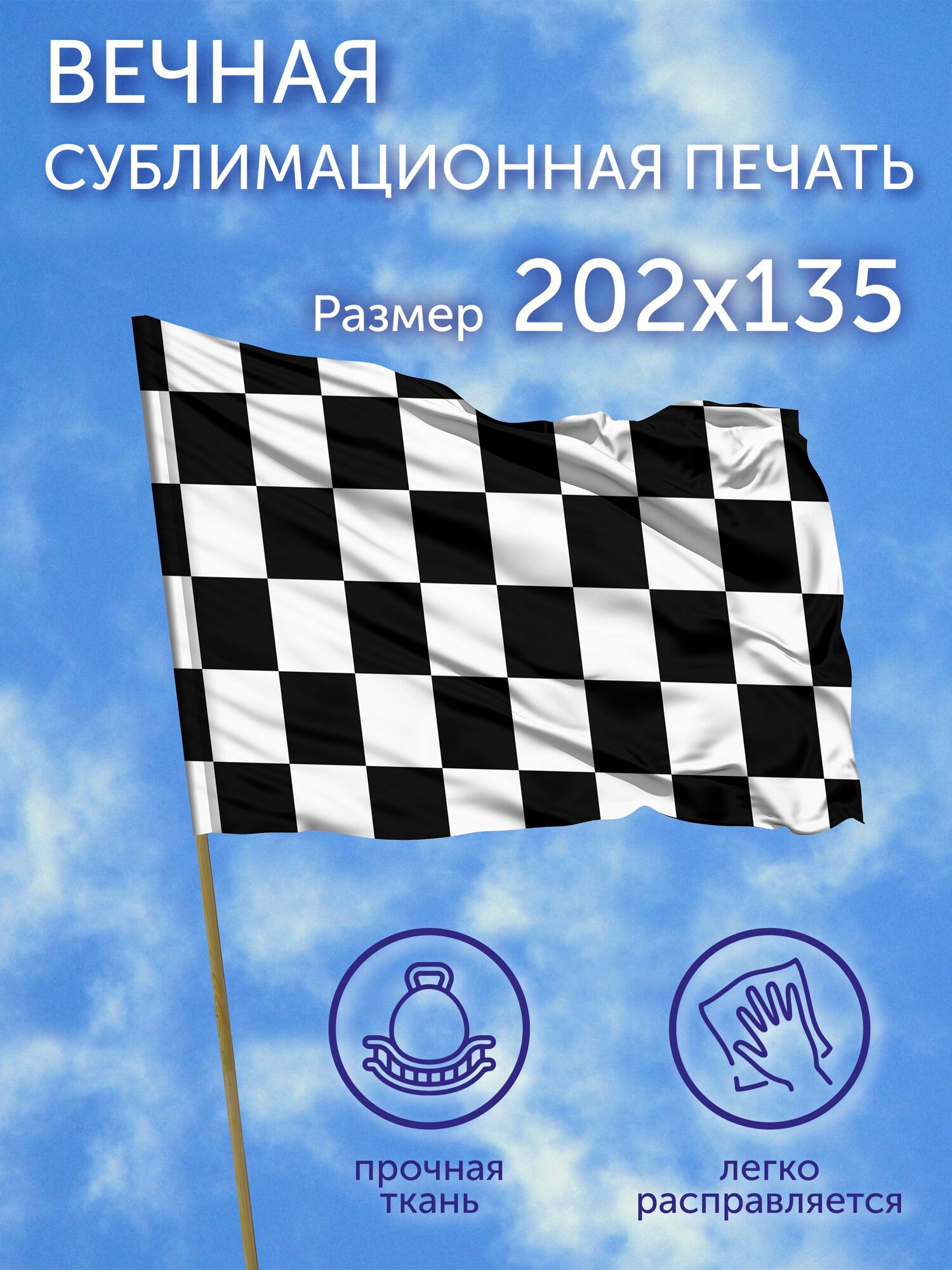 Флаг большой Финишный флаг (гоночный), 202х135 см, Полиэфирный шелк