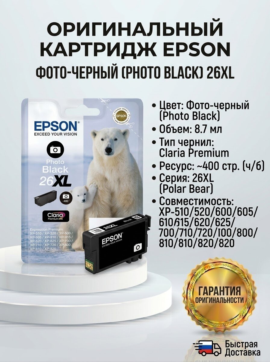 Оригинальный картридж Epson 26XL Photo Black (C13T26314012, Polar Bear) черный фото для XP-600, XP-605, XP-700