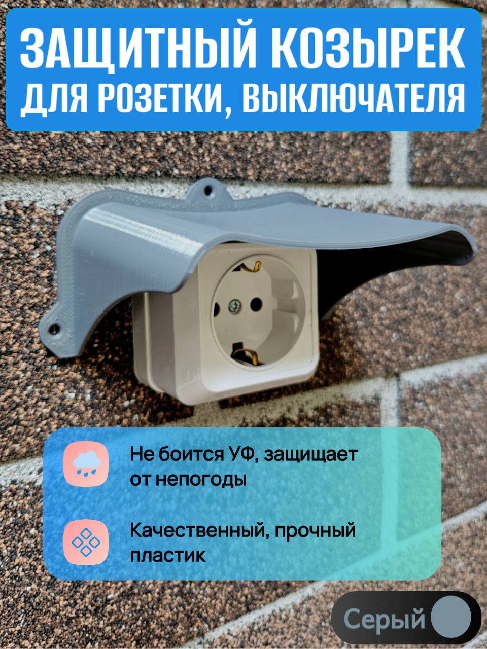 Уличный защитный козырек для розетки, выключателя серый