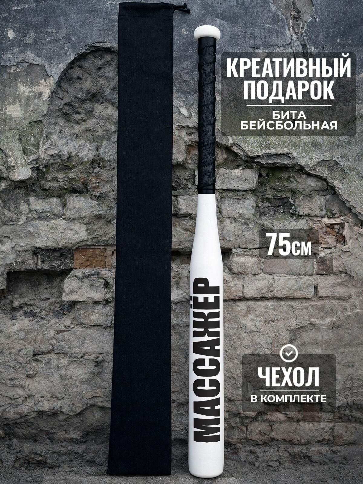 Подарок другу бейсбольная бита Массажёр 75 см