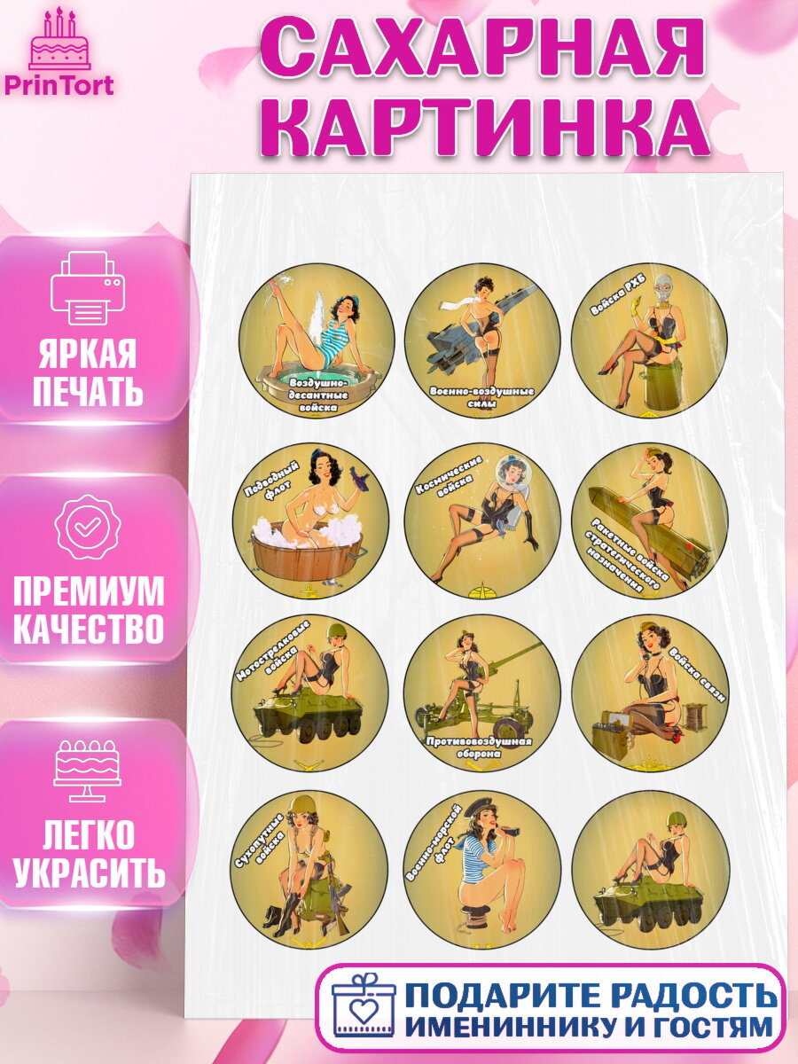 Сахарная картинка для торта 23 февраля. Украшения для торта мужчине на 23 февраля - день защитника отечества. Декор для выпечки PrinTort
