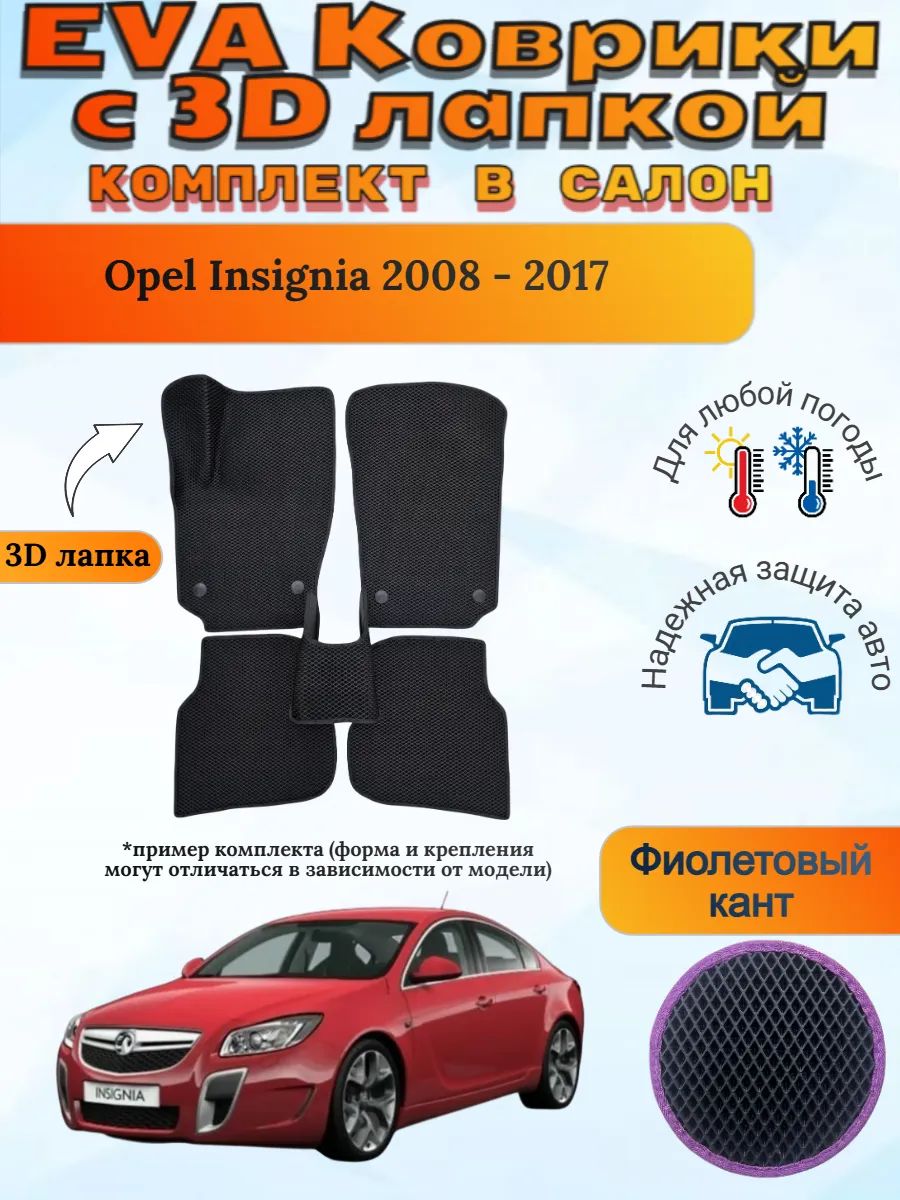 EVA коврики с 3D лапкой Opel Insignia Инстигния 1