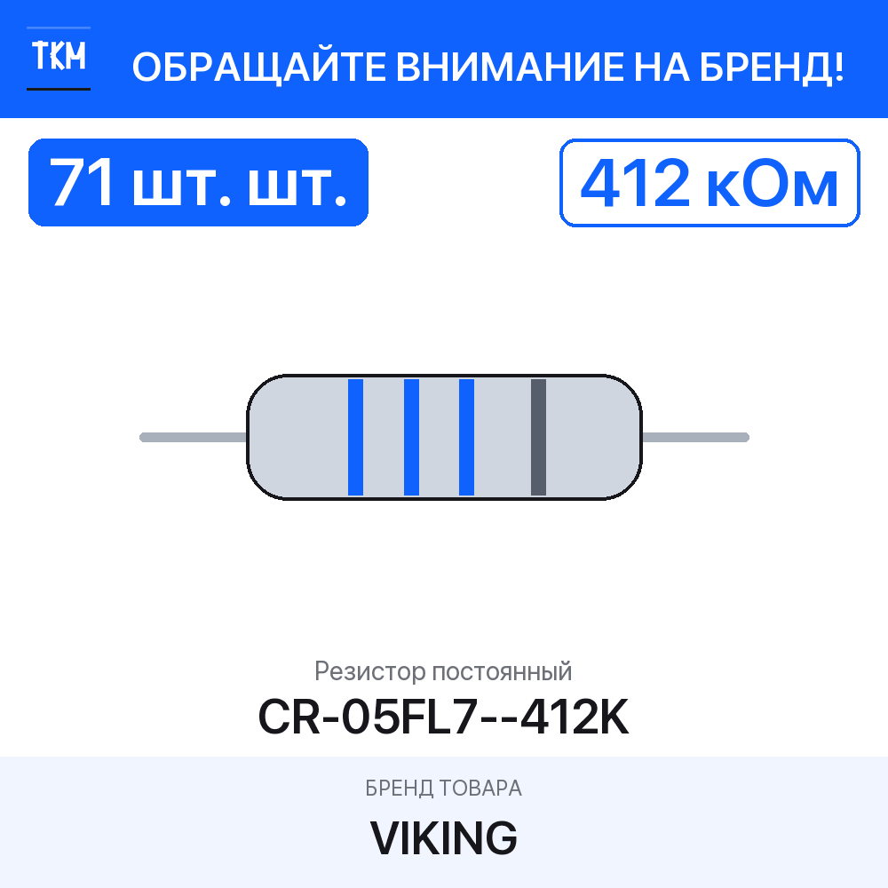 71 шт. Резистор постоянный CR-05FL7--412K 412 кОм VIKING