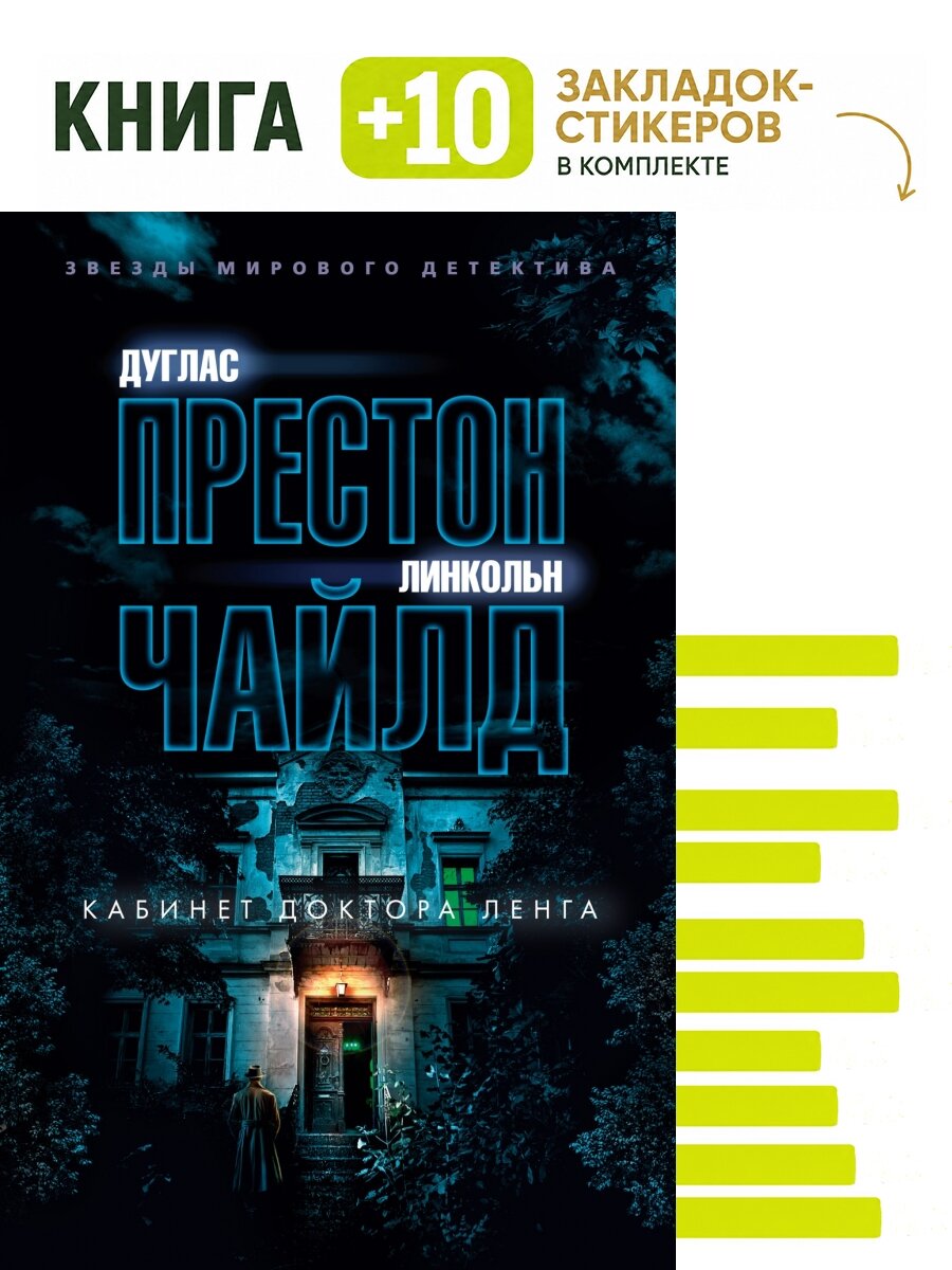 Кабинет доктора Ленга. Комплект: книга + 10 закладок-стикеров