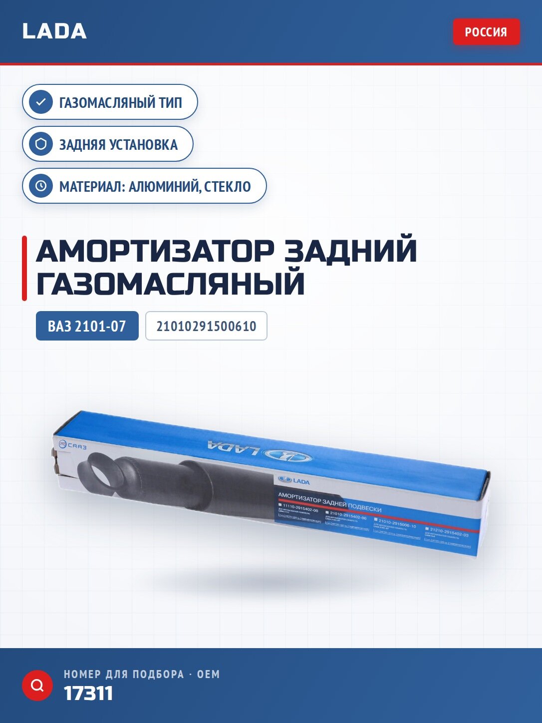Амортизатор задней подвески газомасляный LADA 2101-07