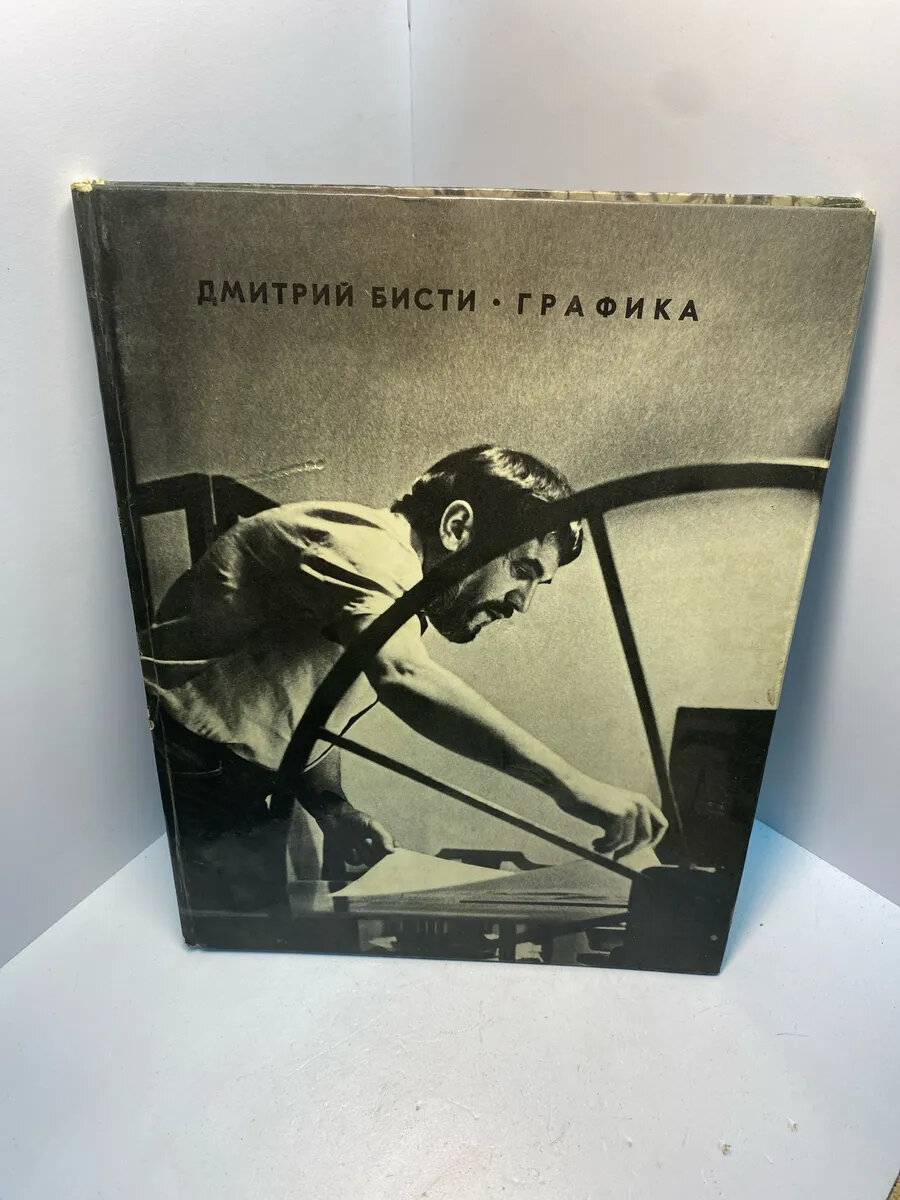 Книга Дмитрий Бисти - Графика 2124