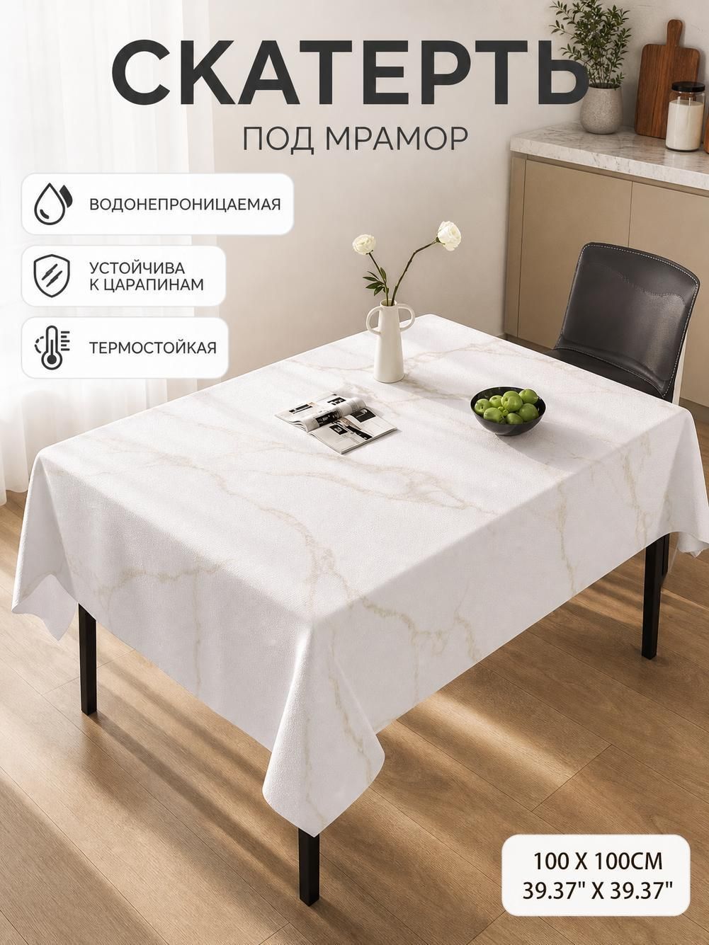 Водонепроницаемая, маслостойкая, не требующая стирки декоративная скатерть с имитацией мрамора.