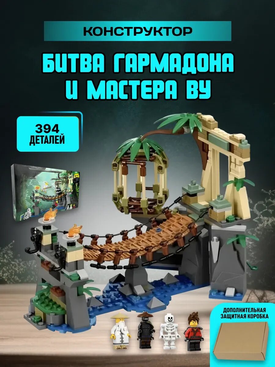 Конструктор Ниндзя Битва Гармадона и мастера Ву