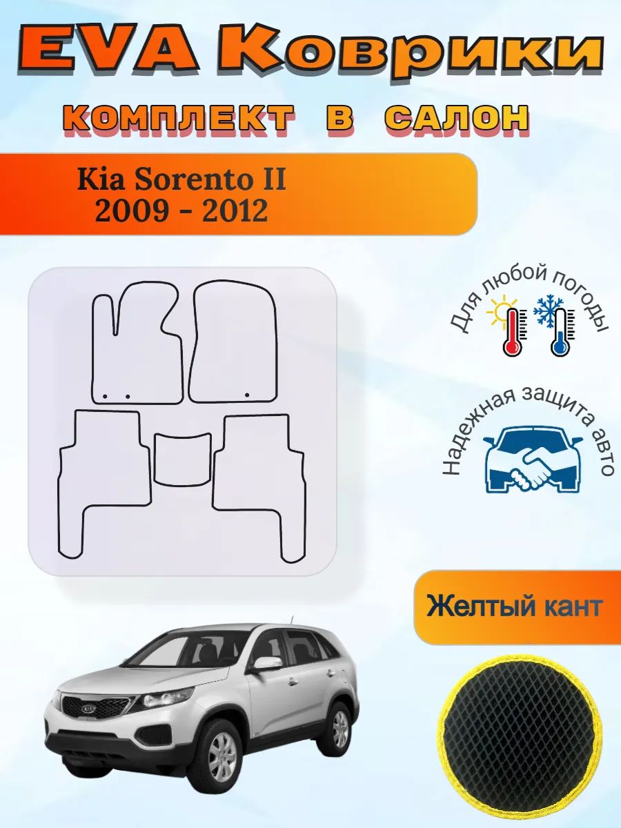 EVA коврики Kia Sorento II 2009 - 2012 Киа Соренто 2 дорест