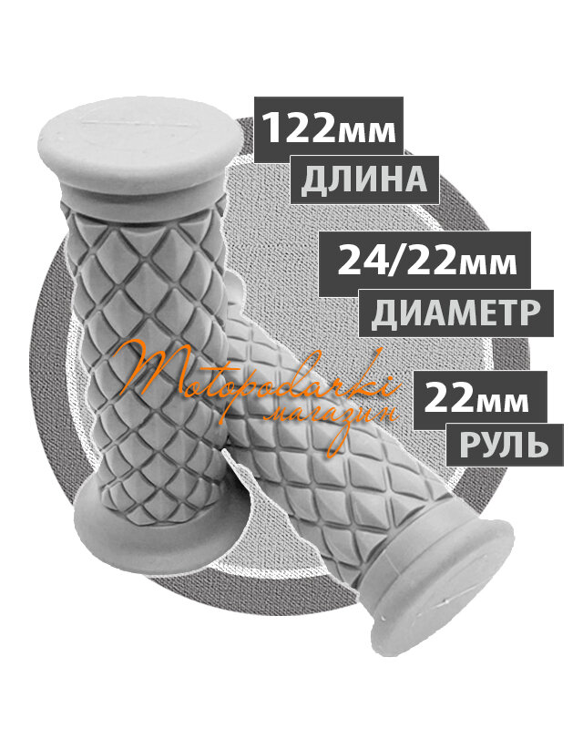 Грипсы серые ручки руля для мотоцикла питбайка 122мм пара закрытые
