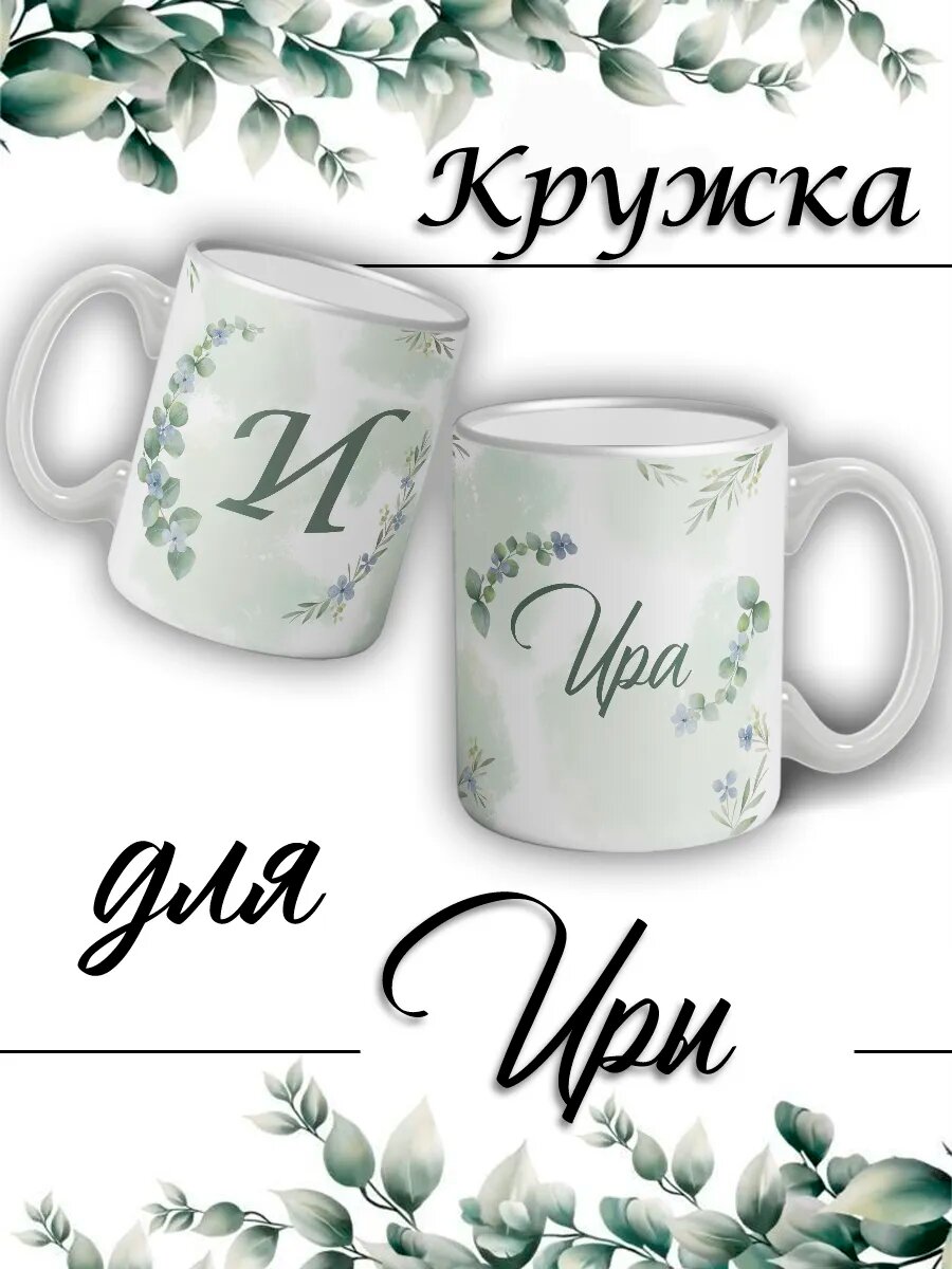 Кружка Ира с именем большая керамическая
