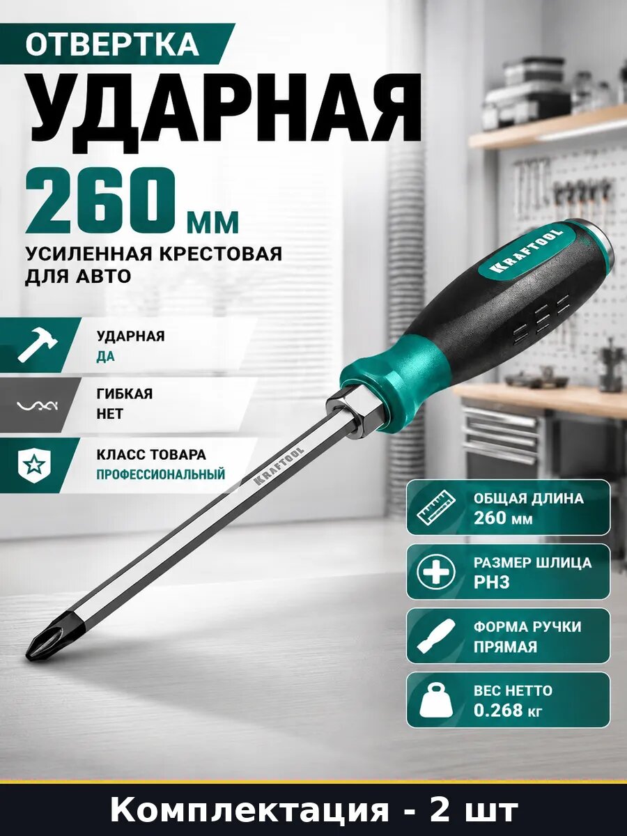 Отвертка PH3 профессиональная Cr-Mo 260 мм для нагрузок 2 шт