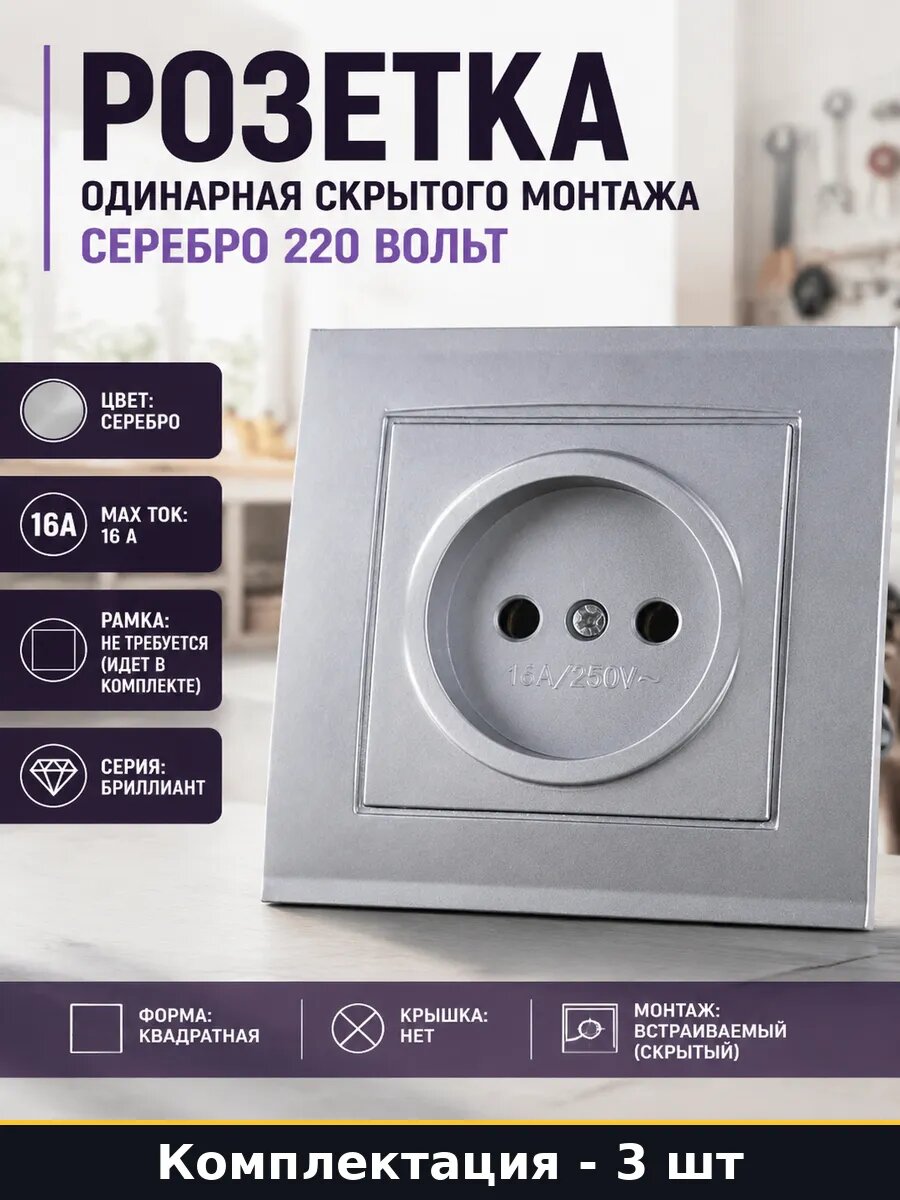 Розетка abs пластик 16а без заземления скрытый монтаж 3 шт
