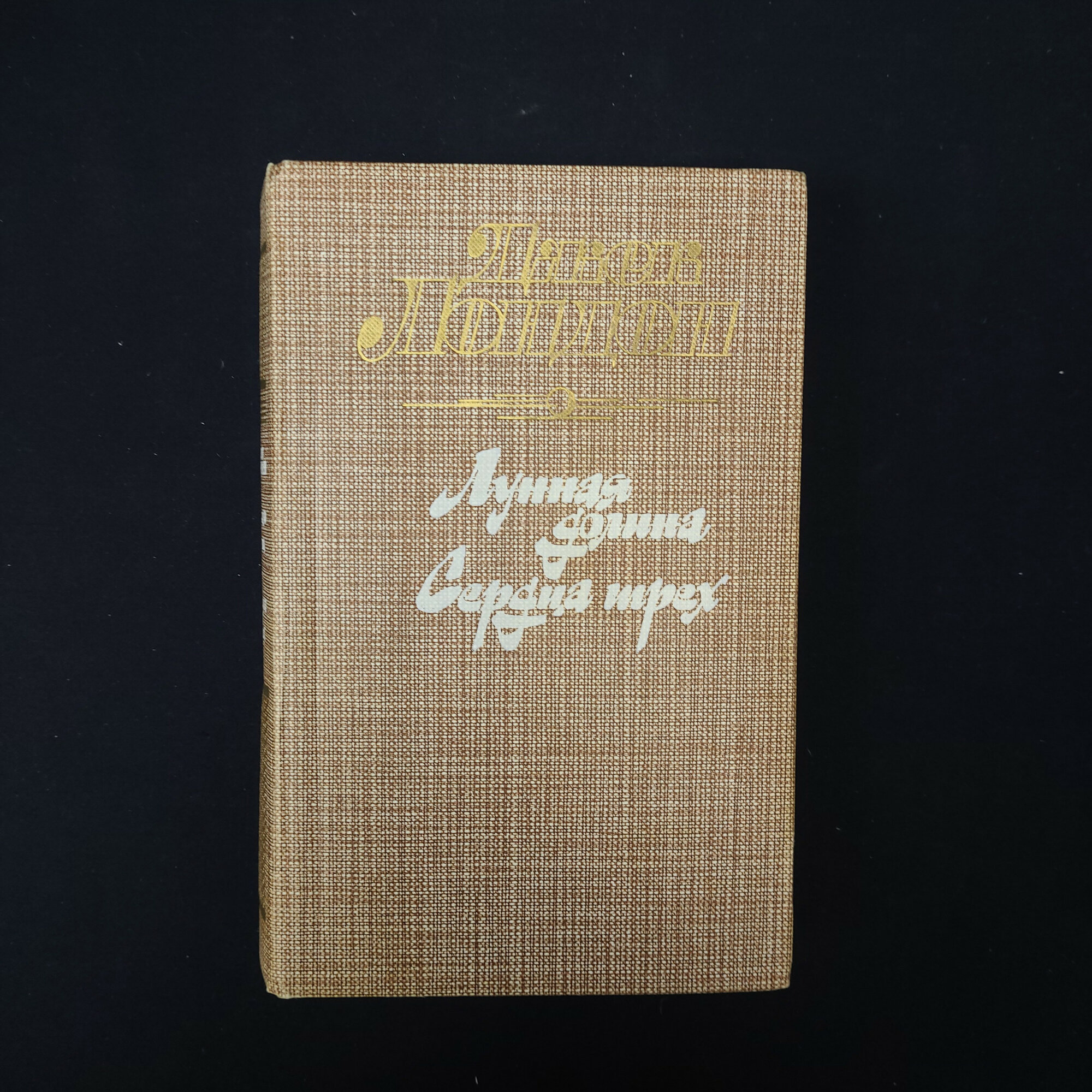 Книга винтажная, СССР. Джек Лондон, Лунная долина и Сердца трех, роман в одном томе