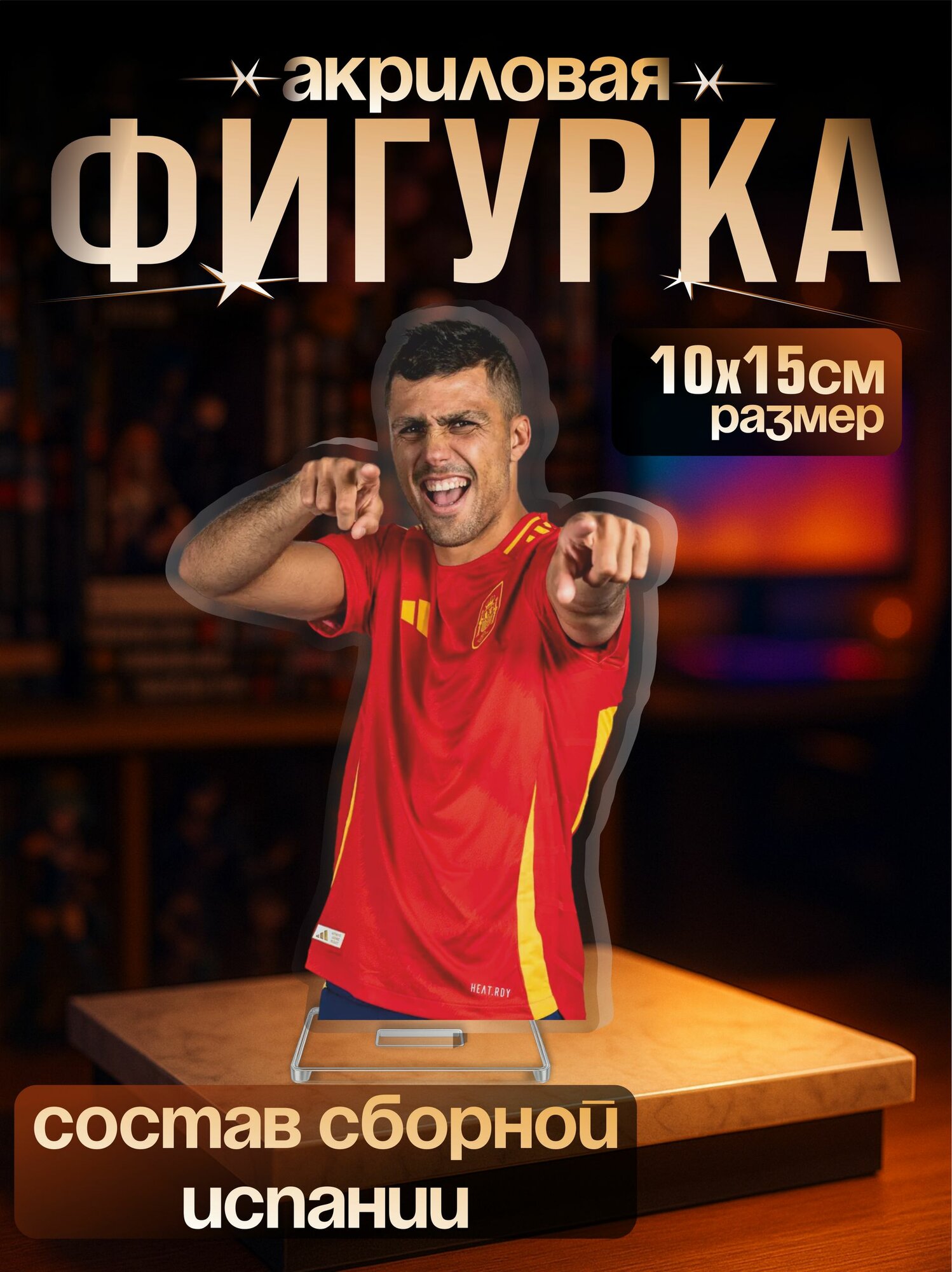 Акриловая фигурка Чемпиона мира футболу 2026 футболист Родри