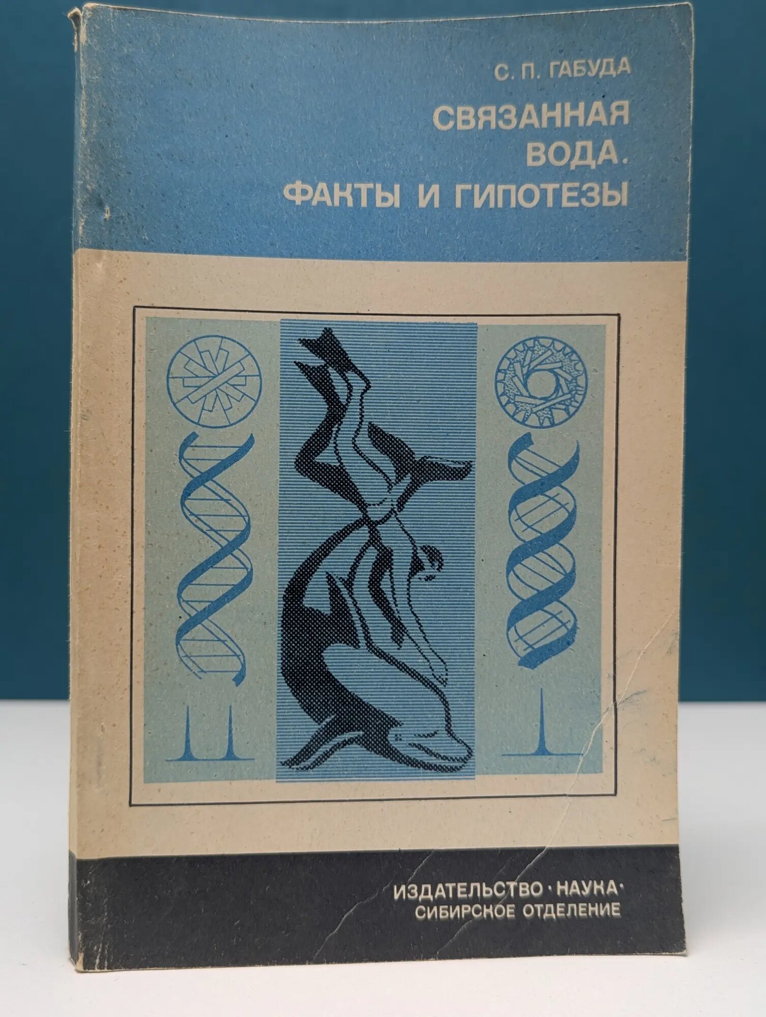 Научно-популярная серия. Связанная вода. Факты и гипотезы Габуда Сергей Петрович 1982