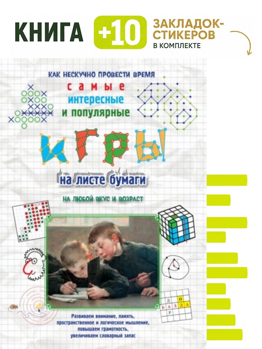 Игры на листе бумаги. Комплект: книга + 10 закладок-стикеров