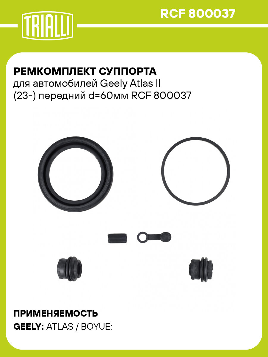 Ремкомплект суппорта для автомобилей Geely Atlas II (23-) передний d=60мм RCF 800037 TRIALLI