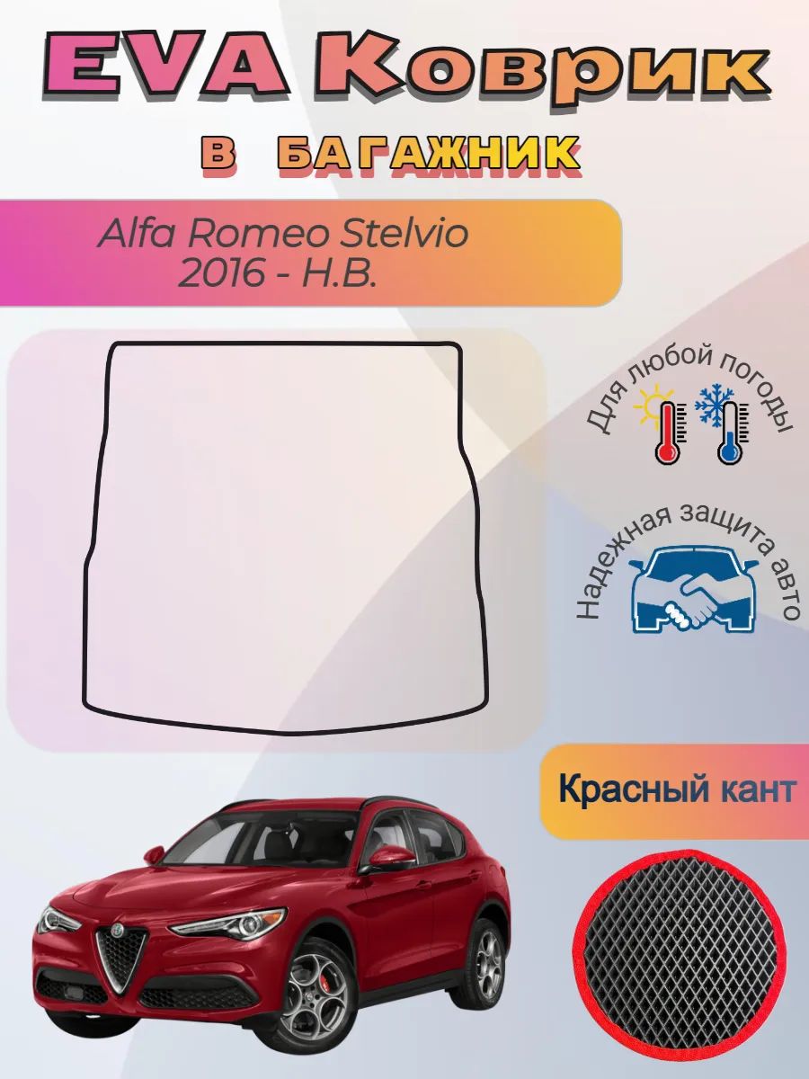 EVA коврик в багажник Alfa Romeo Stelvio Альфа Ромео Стелвио