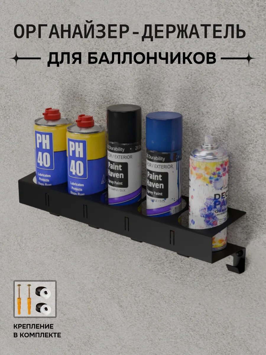 Держатель-органайзер для баллончиков