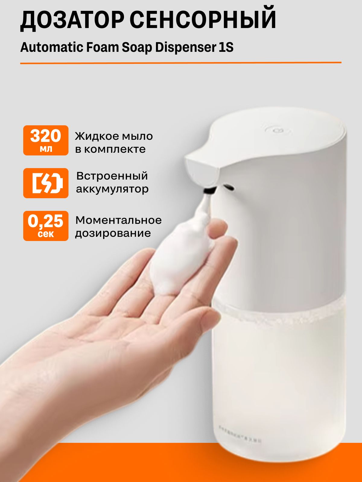 Автоматический дозатор для жидкого мыла Xiaomi Mijia Automatic Foam Soap Dispenser 1S MJXSJ05XW, Диспенсер для мыла-пенки, 320 мл, 1 шт (Работает от аккумулятора)