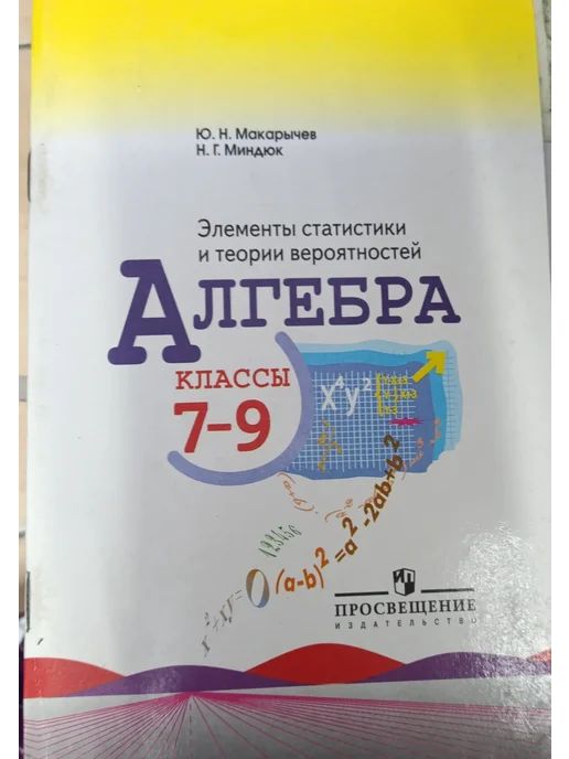 Алгебра. 7-9 классы. Элементы статистики и теории вероятностей /Макарычев Ю. Н./