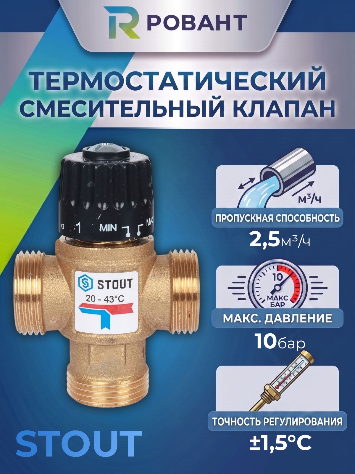 Термостатический смесительный клапан 1 НР для ситем отопления и ГВС 35-60C Kvs 2,5 Stout SVM-0120-256025