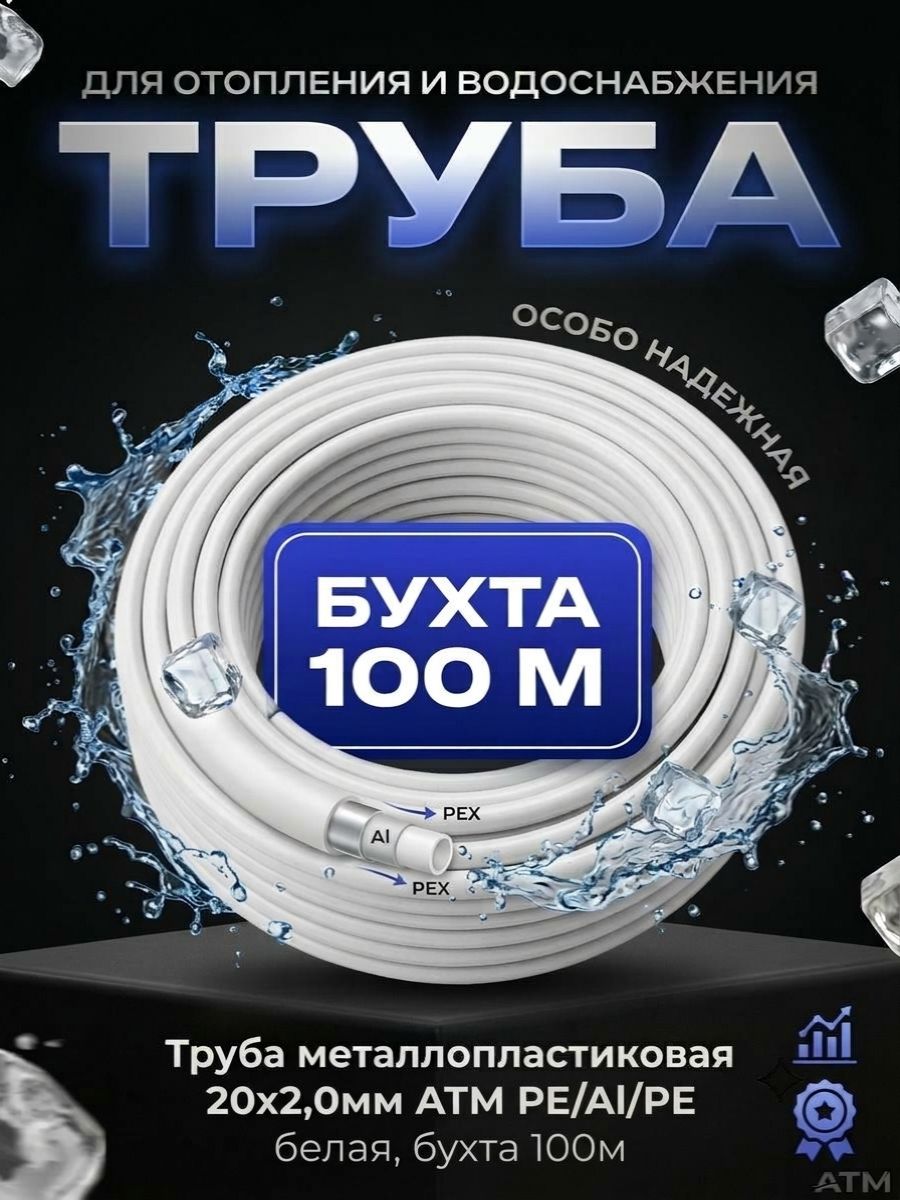 Труба металлопластиковая 20x2,0мм ATM PE/Al/PE, белая, бухта 100м