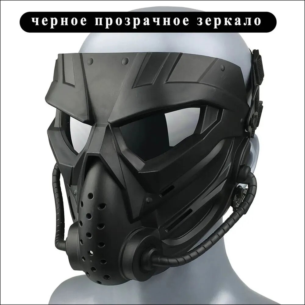 Маска для страйкбола, размер: Универсальный