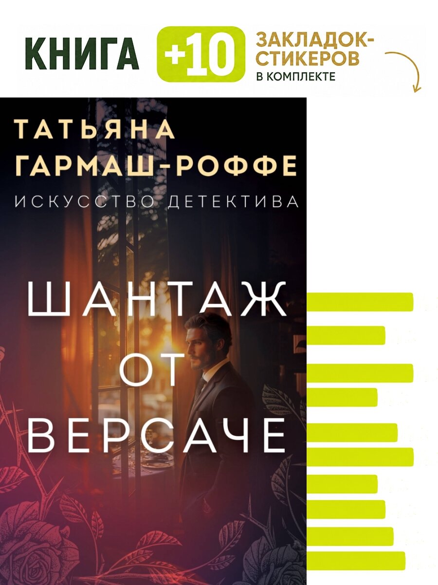 Шантаж от Версаче. Комплект: книга + 10 закладок-стикеров