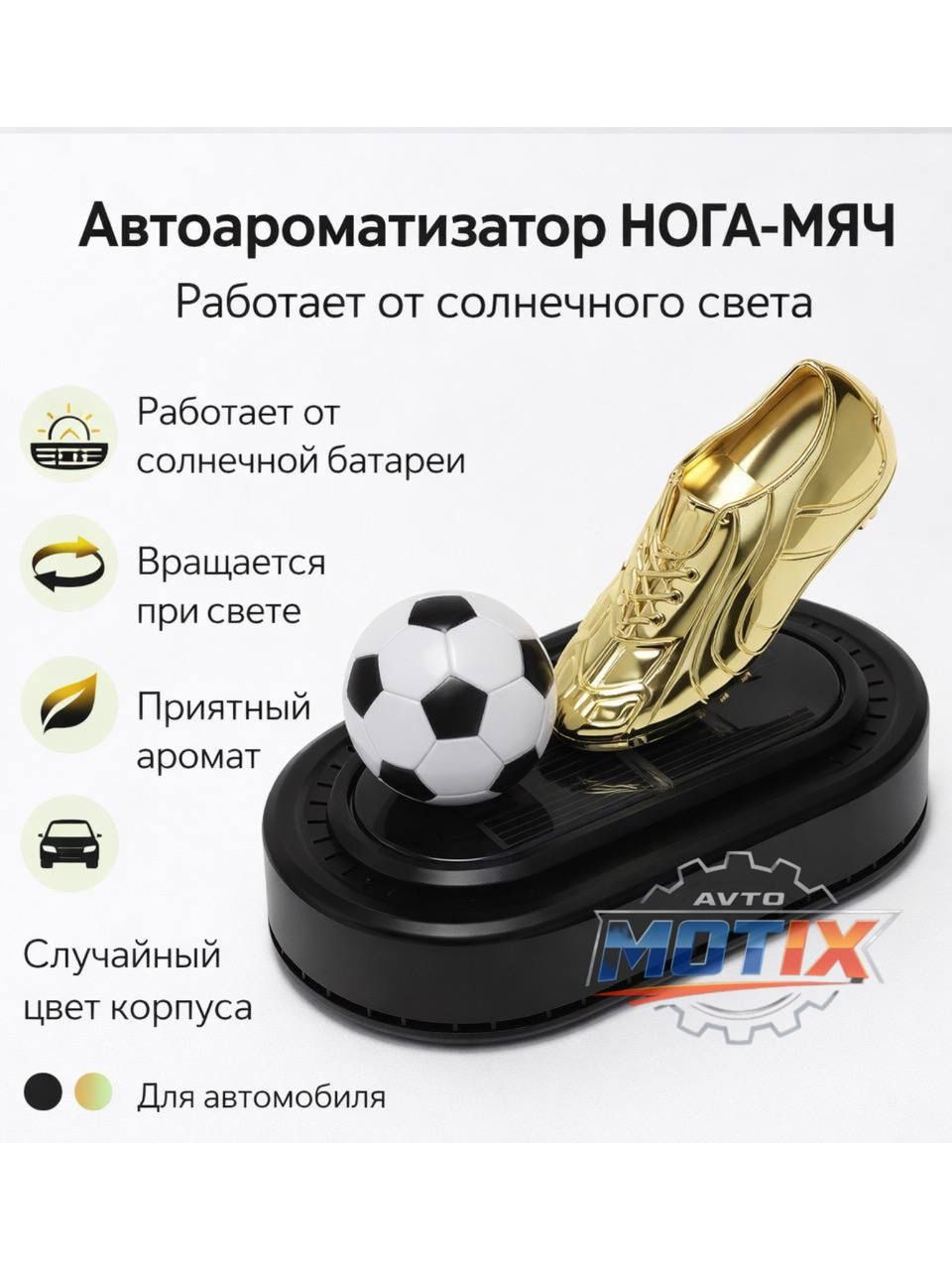 Ароматизатор нога-мяч