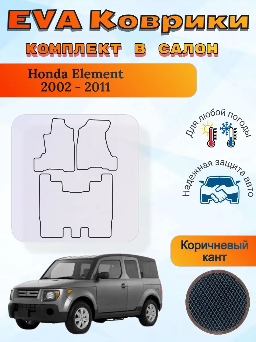 EVA коврики Honda Element 2002 - 2011 Хонда Элемент