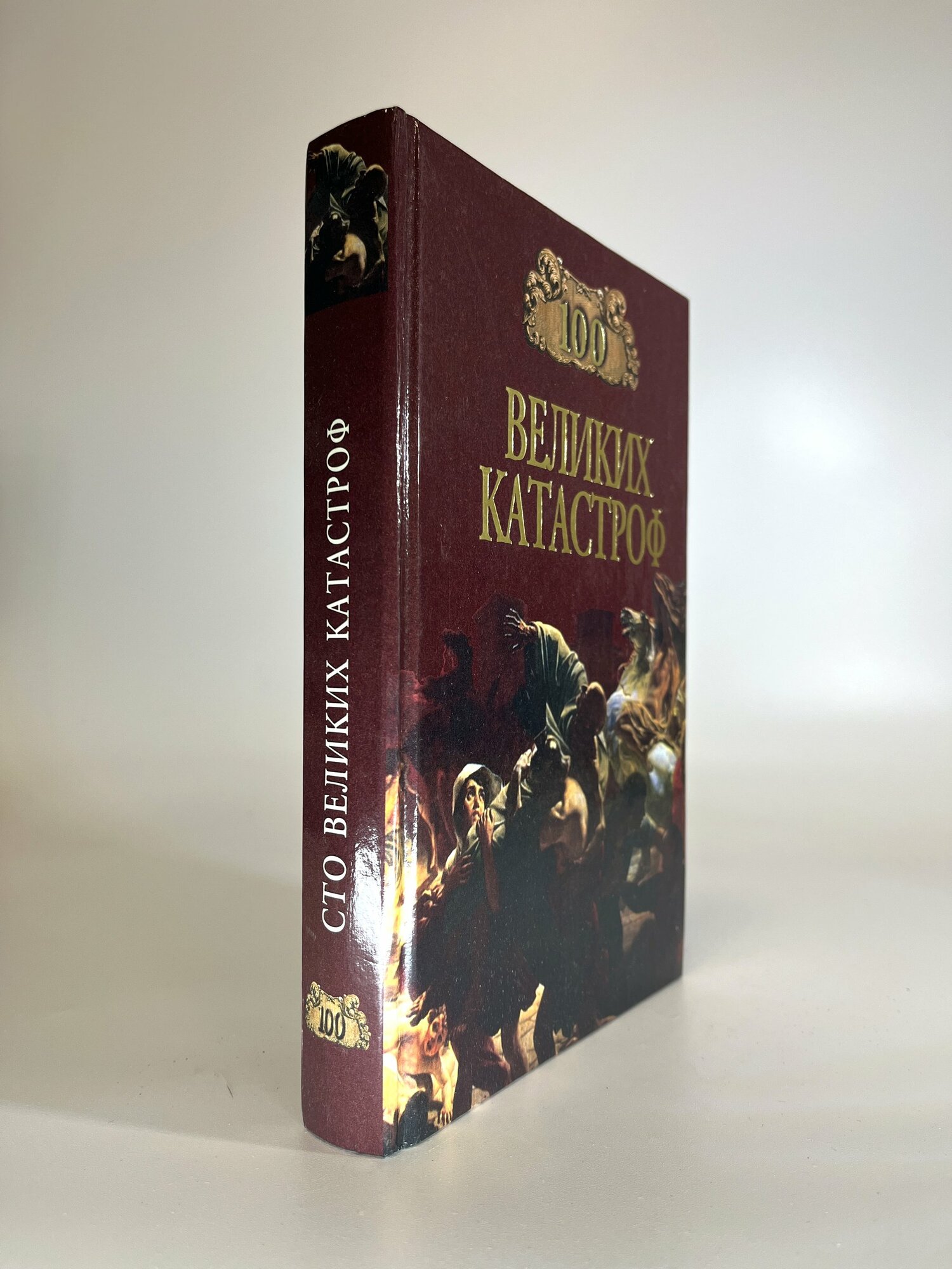 100 великих катастроф. М. Н Кубеев, Н. А Ионина. Букинистические книги в отличном состоянии.