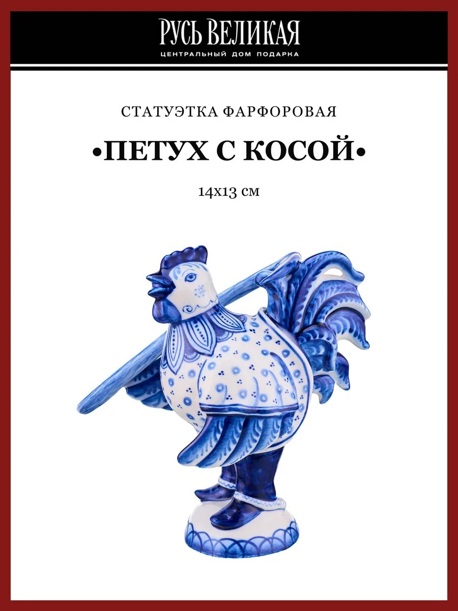 Статуэтка фарфоровая с росписью "Петух с косой". Гжель