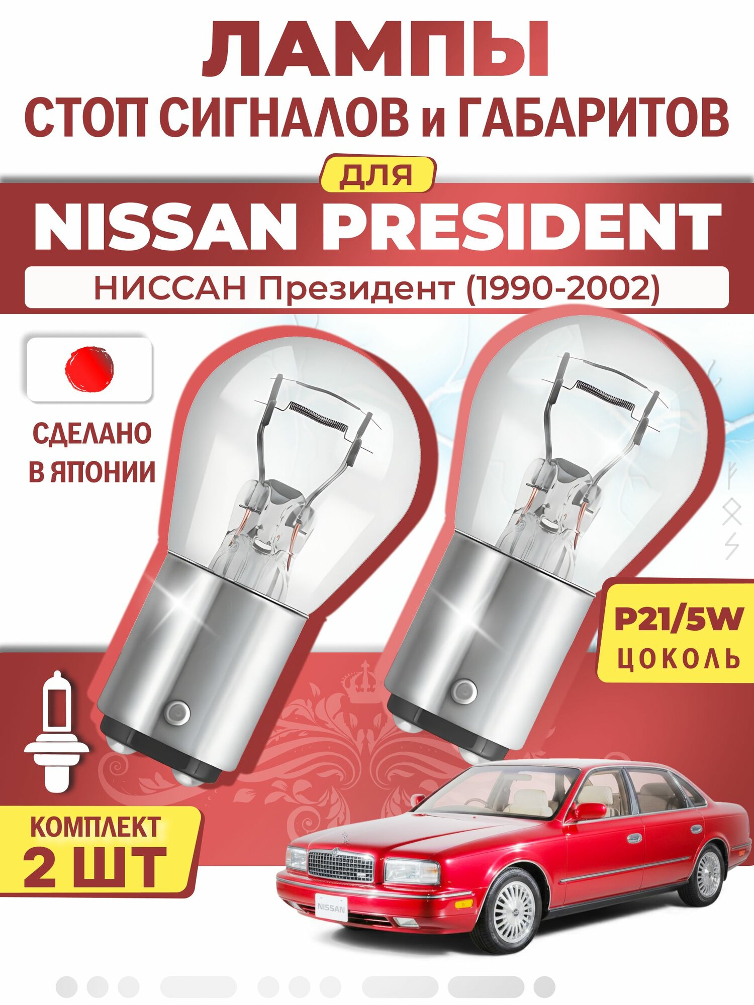 Японские лампы стоп-сигнала и габаритов для NISSAN PRESIDENT / ниссан Президент (1990-2002), P21/5W двухконтактные ( комплект 2шт )