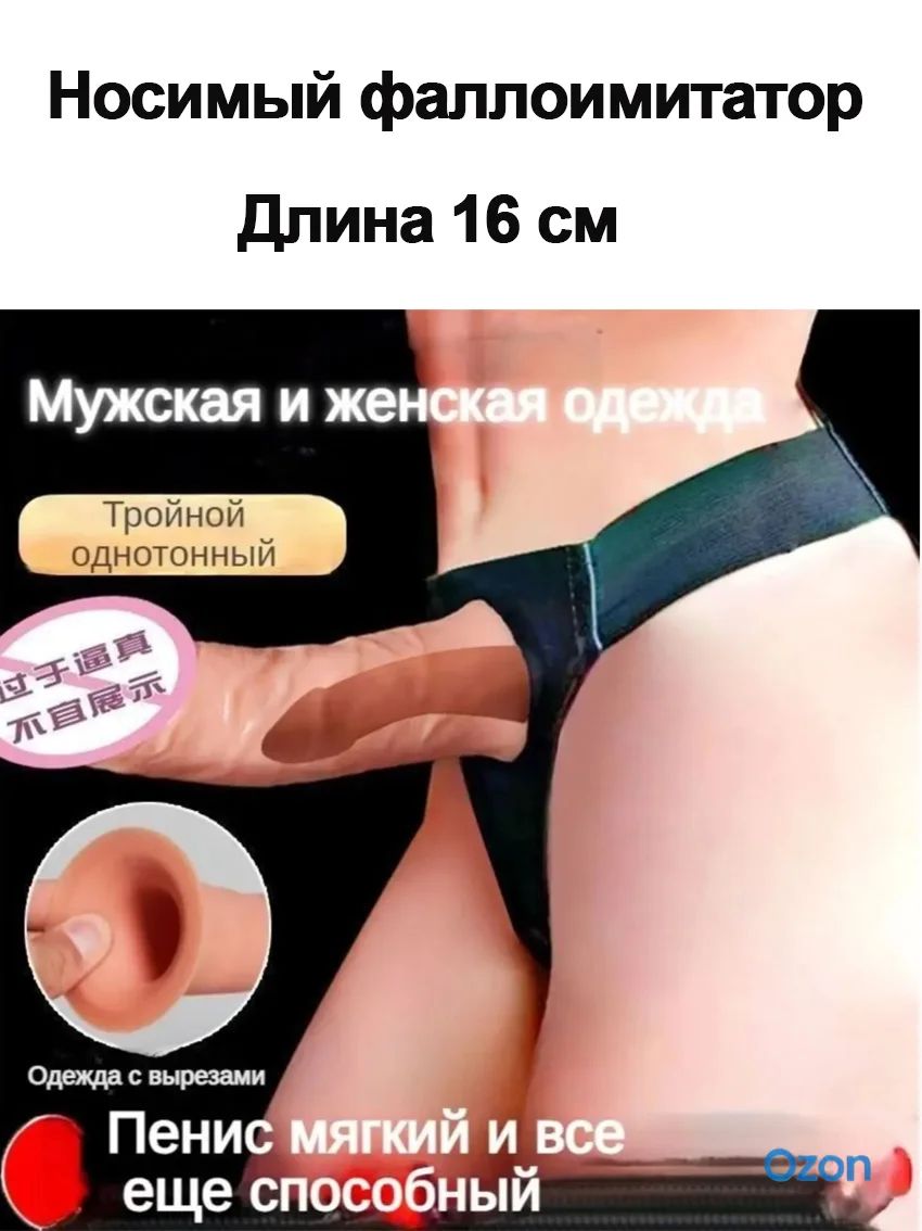Носимый фаллоимитатор 16 см