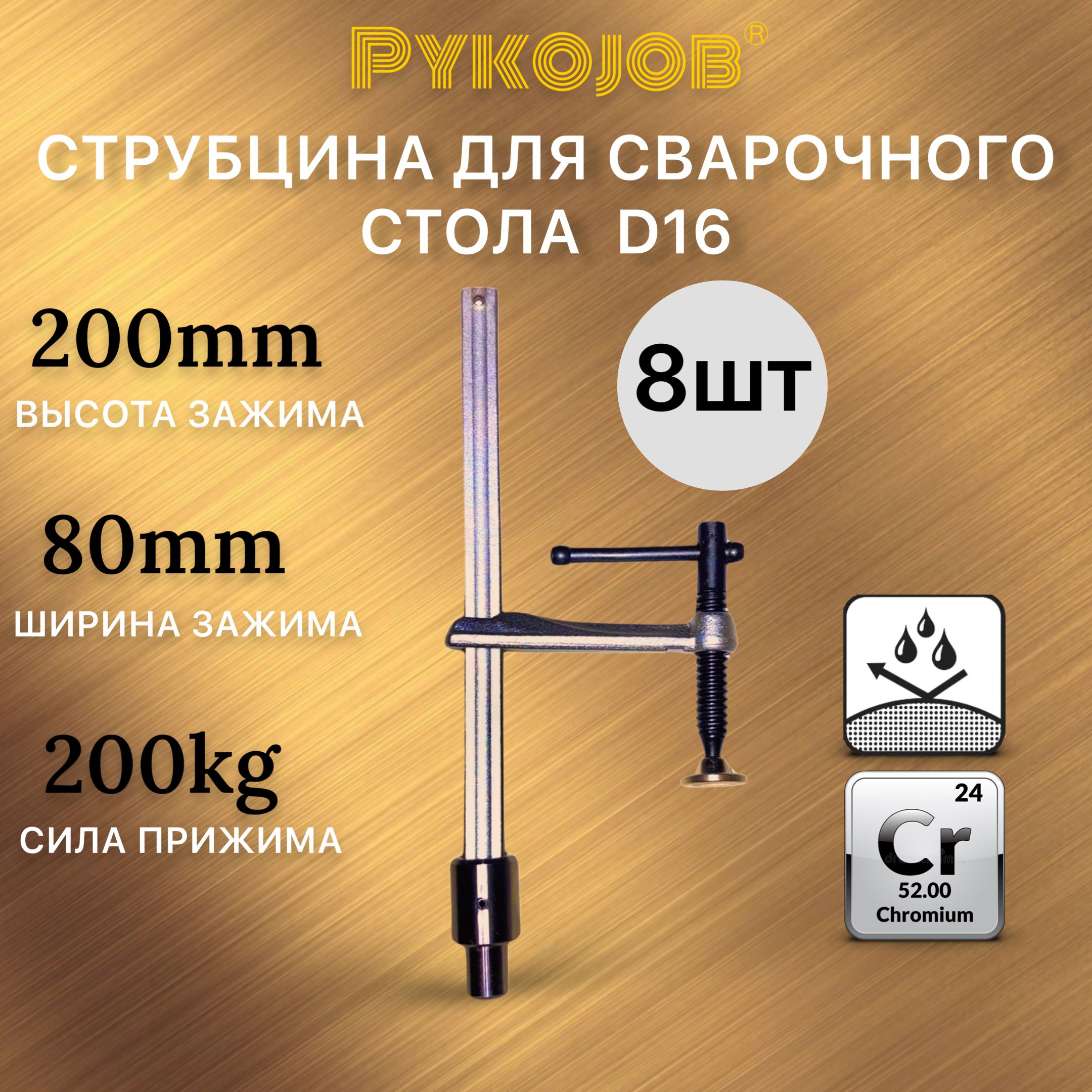 Усиленная струбцина для сварочного стола D16 200-80 8штук
