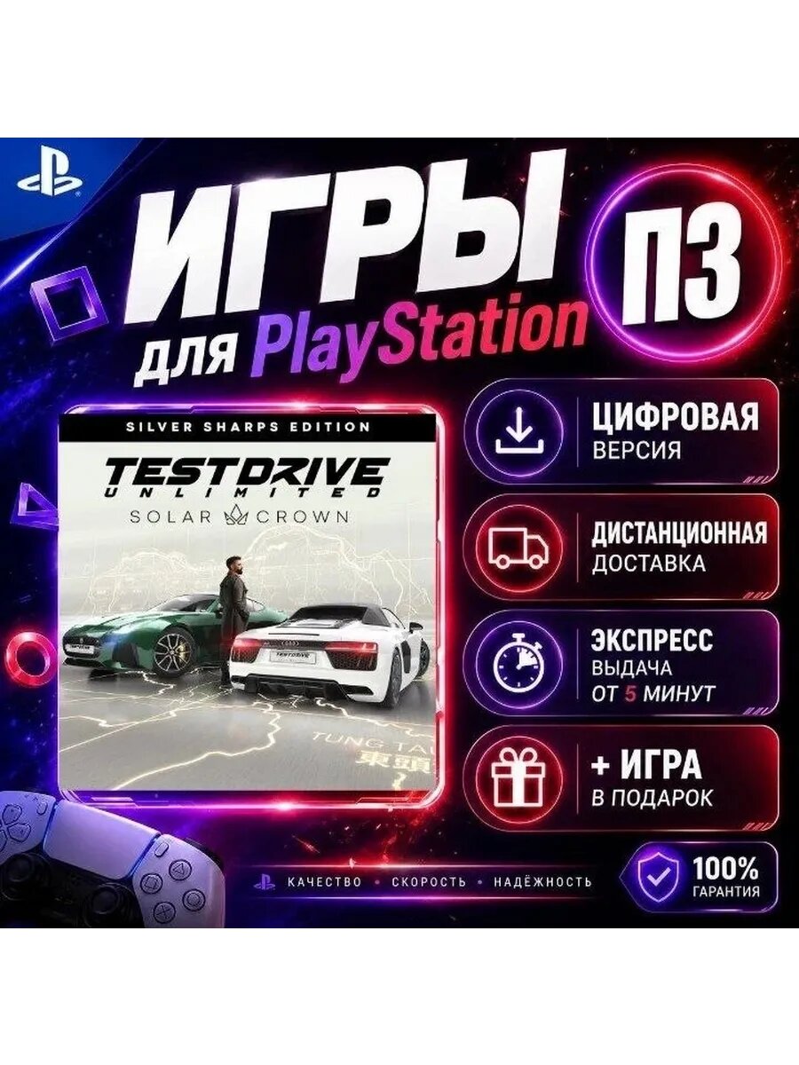 Test Drive Unlimited Solar Crown Silver Sharps PS5 версия п3