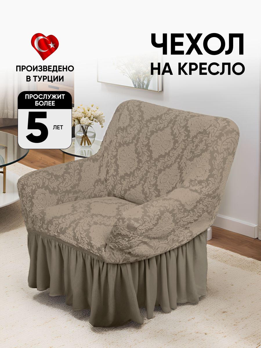 Чехол на кресло, жаккард