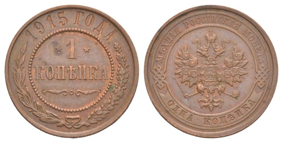 Россия, 1 копейка 1915 год
