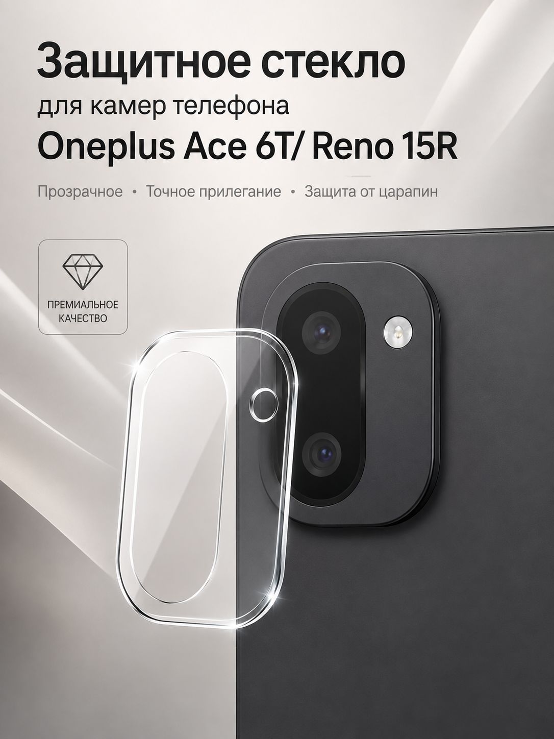 Защита для камеры на телефон Oneplus Ace 6T/ Reno 15R