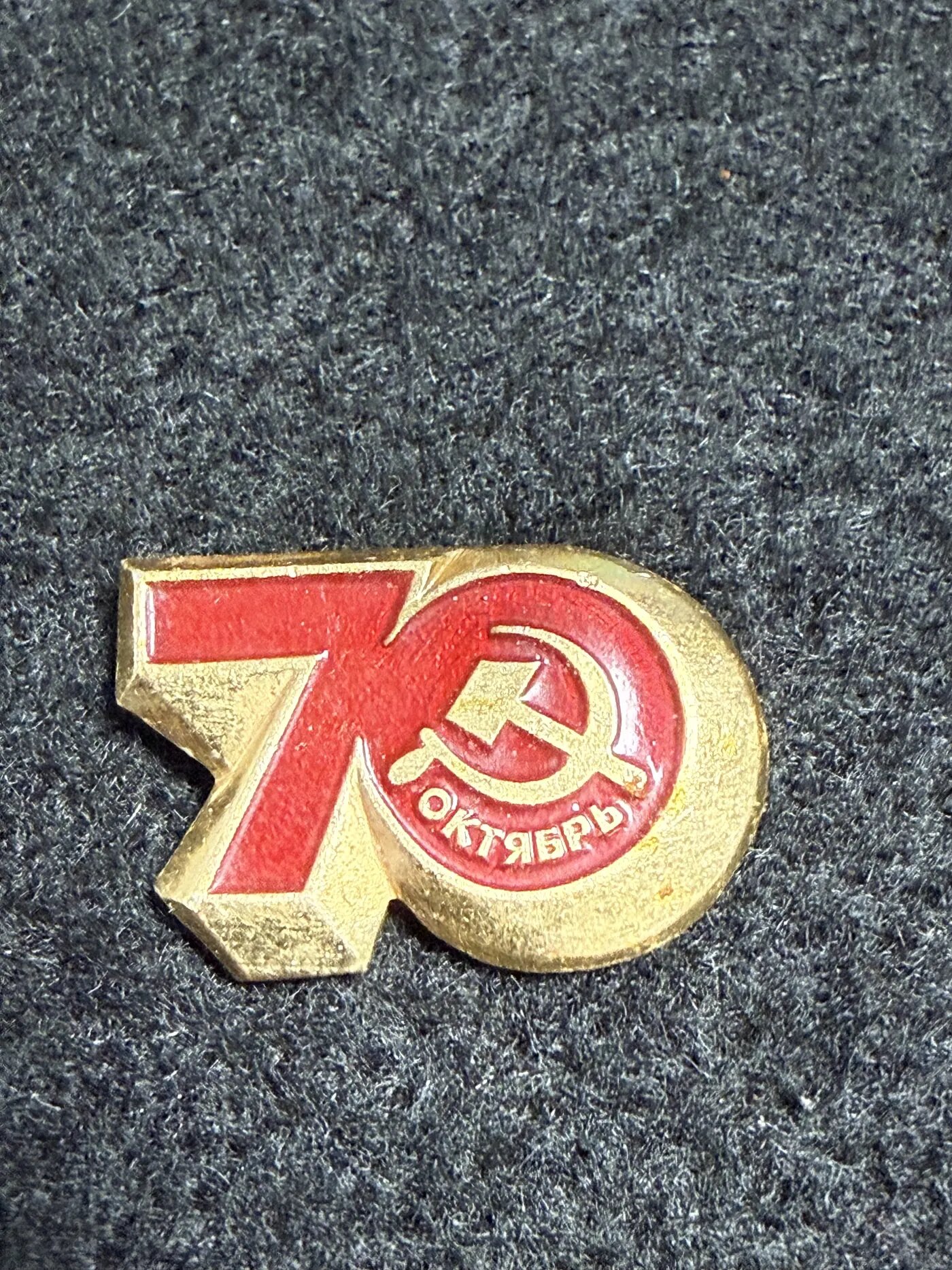 Коллекционный значок «70 лет Октябрьская революция»