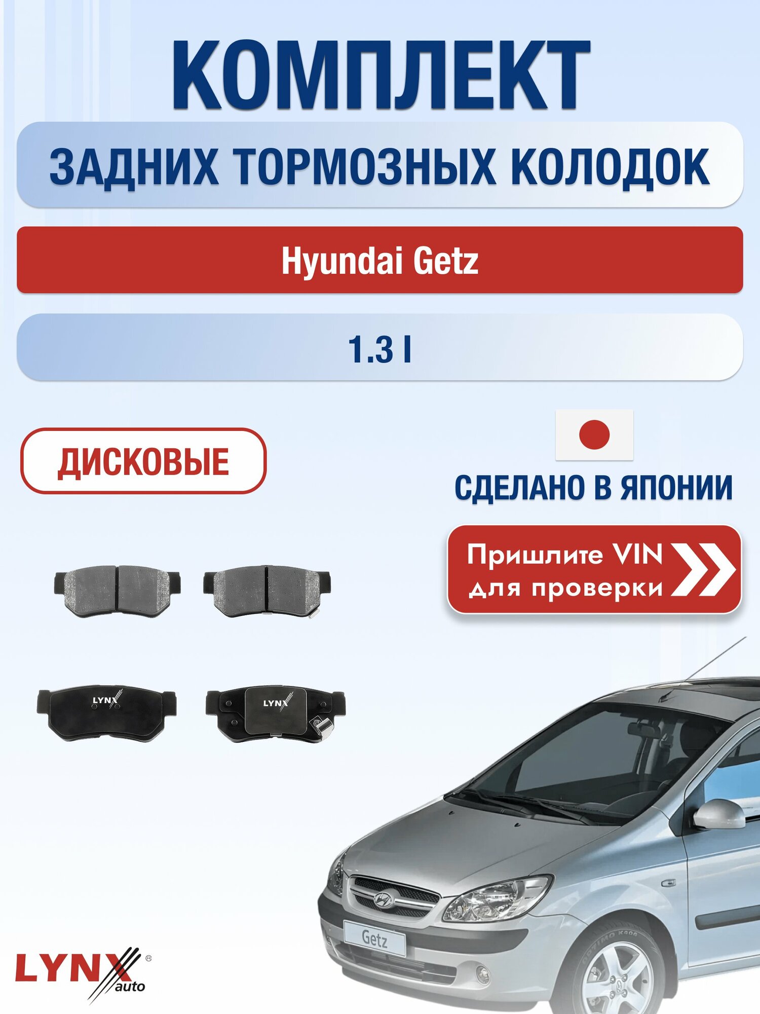 Комплект задних дисковых тормозных колодок на Hyundai Getz 1.3 i (G4EA) / 2002-2011 / Хендай Гетц ВD-3605 LYNXauto