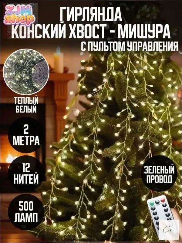 Электрогирлянда интерьерная Конский хвост светодиодная, 2 м, питание от сети 220в, 1 шт