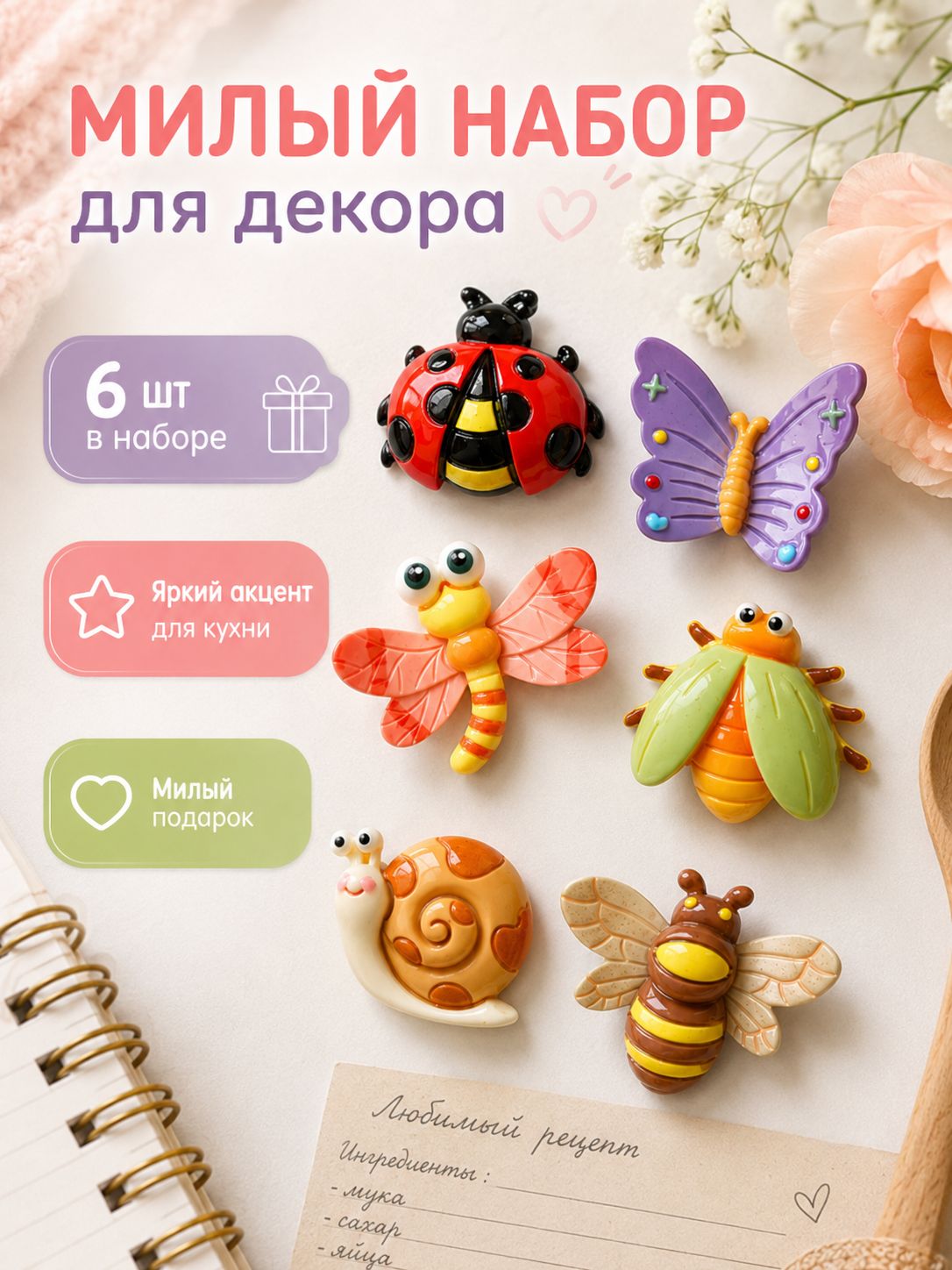 Магниты на холодильник + набор 6 шт, 3D дизайн, мини-формат + кухня, декор, заметки, магнитная доска