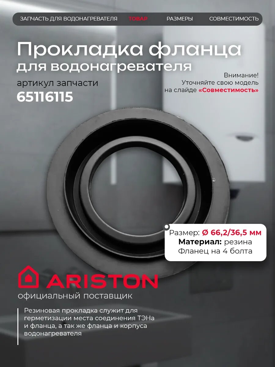 Прокладка фланца для водонагревателя 65116115